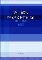 太田実(著者)販売会社/発売会社：八千代出版発売年月日：2021/04/08JAN：9784842918099