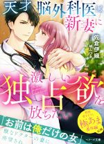 佐倉伊織(著者),琴ふづき(イラスト)販売会社/発売会社：スターツ出版発売年月日：2021/04/10JAN：9784813710714