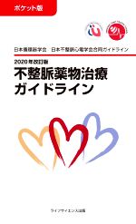 日本循環器学会(著者),日本不整脈心電学会(著者)販売会社/発売会社：ライフサイエンス出版発売年月日：2021/03/31JAN：9784897754314