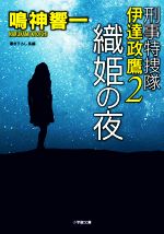 鳴神響一(著者)販売会社/発売会社：小学館発売年月日：2021/04/06JAN：9784094070064