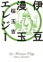 桜玉吉(著者)販売会社/発売会社：KADOKAWA発売年月日：2021/04/12JAN：9784047366039