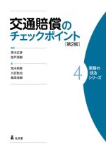 荒木邦彦(著者),九石拓也(著者),島田浩樹(著者),高中正彦(編著),加戸茂樹(編著)販売会社/発売会社：弘文堂発売年月日：2021/04/07JAN：9784335313899