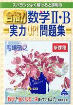 馬場敬之(著者)販売会社/発売会社：マセマ発売年月日：2022/10/11JAN：9784866152653