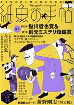 アンソロジー(著者),新野剛志(著者),今村昌弘(著者)販売会社/発売会社：東京創元社発売年月日：2023/10/10JAN：9784488031183