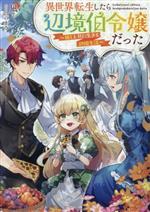 凪(著者),ののまろ(イラスト)販売会社/発売会社：TOブックス発売年月日：2023/11/20JAN：9784867940105
