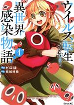 ピロ汰(著者),結城絡繰(原作)販売会社/発売会社：講談社発売年月日：2021/04/08JAN：9784065229941