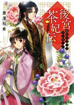 唐澤和希(著者)販売会社/発売会社：KADOKAWA発売年月日：2021/04/15JAN：9784040740904