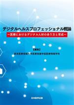東京医療保健大学医療保健学部医療情報学科(編者)販売会社/発売会社：日本医学出版発売年月日：2023/10/30JAN：9784865770636