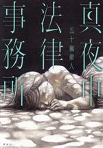 五十嵐律人(著者)販売会社/発売会社：講談社発売年月日：2023/11/15JAN：9784065337189