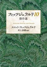 F．スコット・フィッツジェラルド販売会社/発売会社：中央公論新社発売年月日：2023/11/21JAN：9784122074446