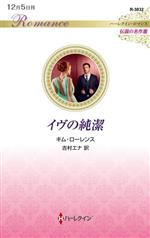 キム・ローレンス(著者),吉村エナ(訳者)販売会社/発売会社：ハーパーコリンズ・ジャパン発売年月日：2023/12/05JAN：9784596528247
