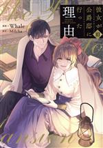 Whale(著者),Milcha(原作)販売会社/発売会社：KADOKAWA発売年月日：2023/12/05JAN：9784046831002