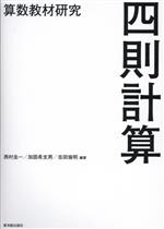 西村圭一(編著),加固希支男(編著),志田倫明(編著)販売会社/発売会社：東洋館出版社発売年月日：2023/11/25JAN：9784491052908