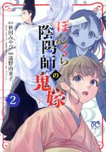 遠野由来子(著者),秋田みやび(原作)販売会社/発売会社：秋田書店発売年月日：2021/04/16JAN：9784253263092