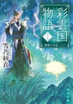 雪乃紗衣(著者)販売会社/発売会社：KADOKAWA発売年月日：2023/11/24JAN：9784041132128