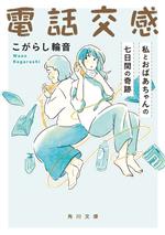 こがらし輪音(著者)販売会社/発売会社：KADOKAWA発売年月日：2023/11/24JAN：9784041138618
