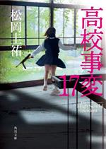 松岡圭祐(著者)販売会社/発売会社：KADOKAWA発売年月日：2023/11/24JAN：9784041144800