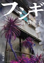真梨幸子(著者)販売会社/発売会社：KADOKAWA発売年月日：2023/11/24JAN：9784041143278