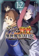 招来(著者),寿安清(原作),ジョンディー(キャラクター原案),西野リュウ販売会社/発売会社：スクウェア・エニックス発売年月日：2023/12/07JAN：9784757589292