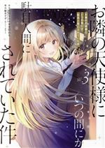 芝田わん(著者),佐伯さん(原作),はねこと,優木すず販売会社/発売会社：スクウェア・エニックス発売年月日：2023/12/07JAN：9784757589483
