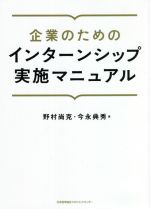 野村尚克(著者),今永典秀(著者)販売会社/発売会社：日本能率協会マネジメントセンター発売年月日：2021/04/10JAN：9784820728764