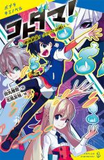 田丸雅智(著者),北風友裕(絵)販売会社/発売会社：ポプラ社発売年月日：2021/04/13JAN：9784591169612