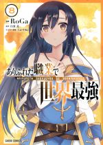 RoGa(著者),白米良(原作),たかやKi(キャラクター原案)販売会社/発売会社：オーバーラップ発売年月日：2021/04/24JAN：9784865548983