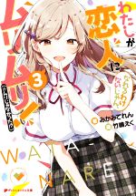 みかみてれん(著者),竹嶋えく(イラスト)販売会社/発売会社：集英社発売年月日：2021/04/23JAN：9784086314121