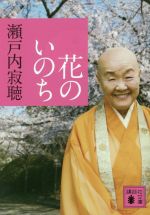 瀬戸内寂聴(著者)販売会社/発売会社：講談社発売年月日：2021/04/15JAN：9784065230633