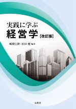 風間信隆(編著),松田健(編著)販売会社/発売会社：文眞堂発売年月日：2021/04/14JAN：9784830951190