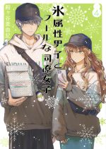 殿ヶ谷美由記(著者)販売会社/発売会社：スクウェア・エニックス発売年月日：2021/04/22JAN：9784757572065