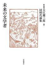 大江健三郎(著者)販売会社/発売会社：岩波書店発売年月日：2023/10/30JAN：9784000288286