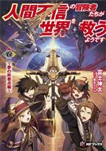 富士伸太(著者),黒井ススム(イラスト)販売会社/発売会社：KADOKAWA発売年月日：2023/11/25JAN：9784046830722