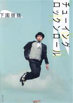 下園啓祐(著者)販売会社/発売会社：みらいパブリッシング/星雲社発売年月日：2023/11/28JAN：9784434330520