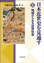 岩淵令治(編者),志村洋(編者)販売会社/発売会社：吉川弘文館発売年月日：2023/11/29JAN：9784642068871