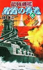 林譲治(著者)販売会社/発売会社：学習研究社/ 発売年月日：2002/03/04JAN：9784054016118