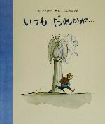ユッタ・バウアー(著者),上田真而子(訳者)販売会社/発売会社：徳間書店発売年月日：2002/12/31JAN：9784198616267