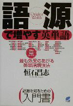 恒石昌志(著者)販売会社/発売会社：ベレ出版/ 発売年月日：2002/12/25JAN：9784860640149