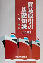 八尾晃(著者)販売会社/発売会社：東京経済情報出版/ 発売年月日：2002/03/12JAN：9784887091139