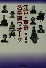 横山吉男(著者)販売会社/発売会社：東京新聞出版局/ 発売年月日：2002/11/30JAN：9784808307745