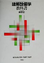 建築設備学教科書研究会(著者)販売会社/発売会社：彰国社/ 発売年月日：2002/04/10JAN：9784395006144