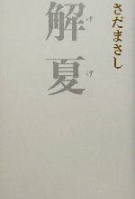 さだまさし(著者)販売会社/発売会社：幻冬舎/ 発売年月日：2002/12/10JAN：9784344002685内容：解夏．　秋桜．　水底の村．　サクラサク