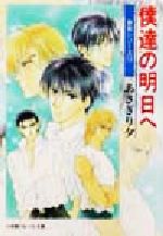 あさぎり夕(著者)販売会社/発売会社：小学館/ 発売年月日：2002/04/01JAN：9784094213430