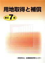 全国建設研修センター(編者)販売会社/発売会社：東京官書普及発売年月日：2011/04/01JAN：9784916173447