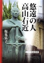 塩見弘子(著者)販売会社/発売会社：ドン・ボスコ社発売年月日：2017/02/01JAN：9784886266156