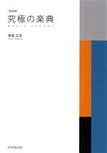 青島広志(著者)販売会社/発売会社：全音楽譜出版社発売年月日：2019/12/15JAN：9784118103570