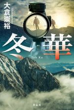 大倉崇裕(著者)販売会社/発売会社：祥伝社発売年月日：2021/04/15JAN：9784396636050