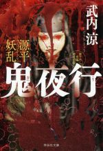 武内涼(著者)販売会社/発売会社：祥伝社発売年月日：2021/04/16JAN：9784396347048
