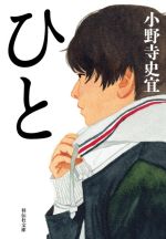 小野寺史宜(著者)販売会社/発売会社：祥伝社発売年月日：2021/04/16JAN：9784396347185