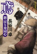 長谷川卓(著者)販売会社/発売会社：祥伝社発売年月日：2021/04/16JAN：9784396347222